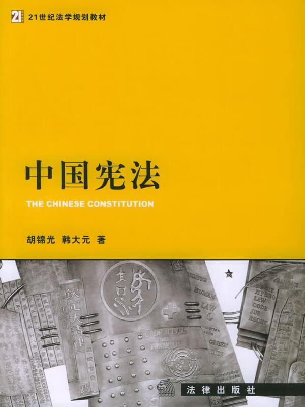 中国宪法【好书，下单速发】