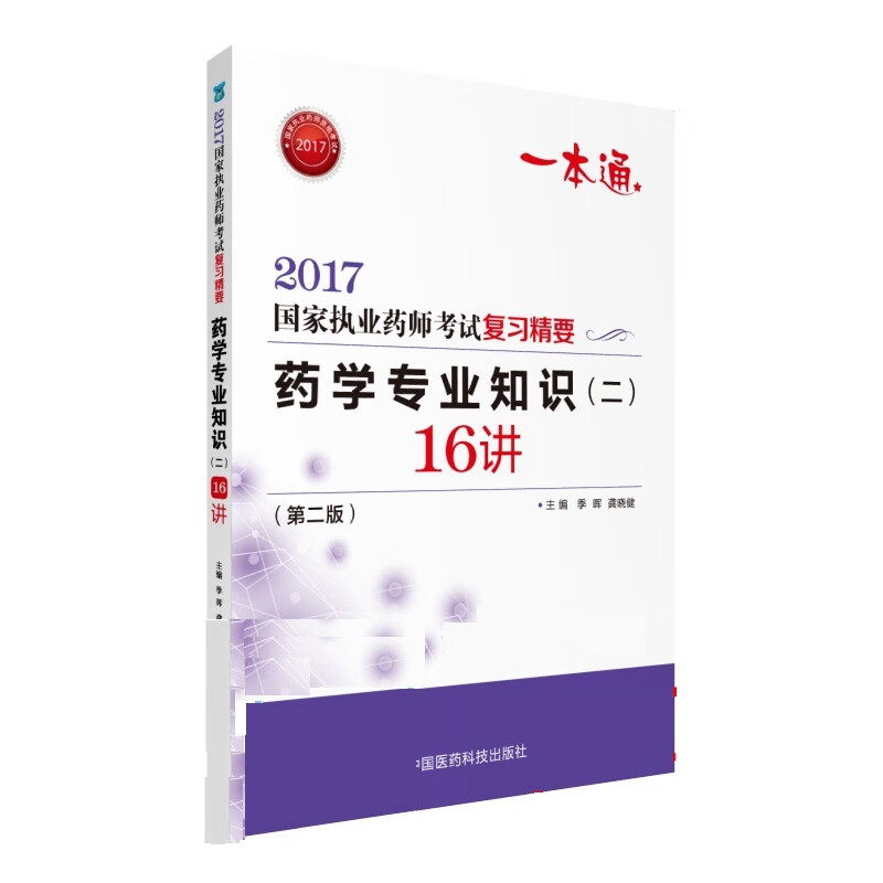2017国家执业药师考试复习精要 药学专业知识 季辉【书】