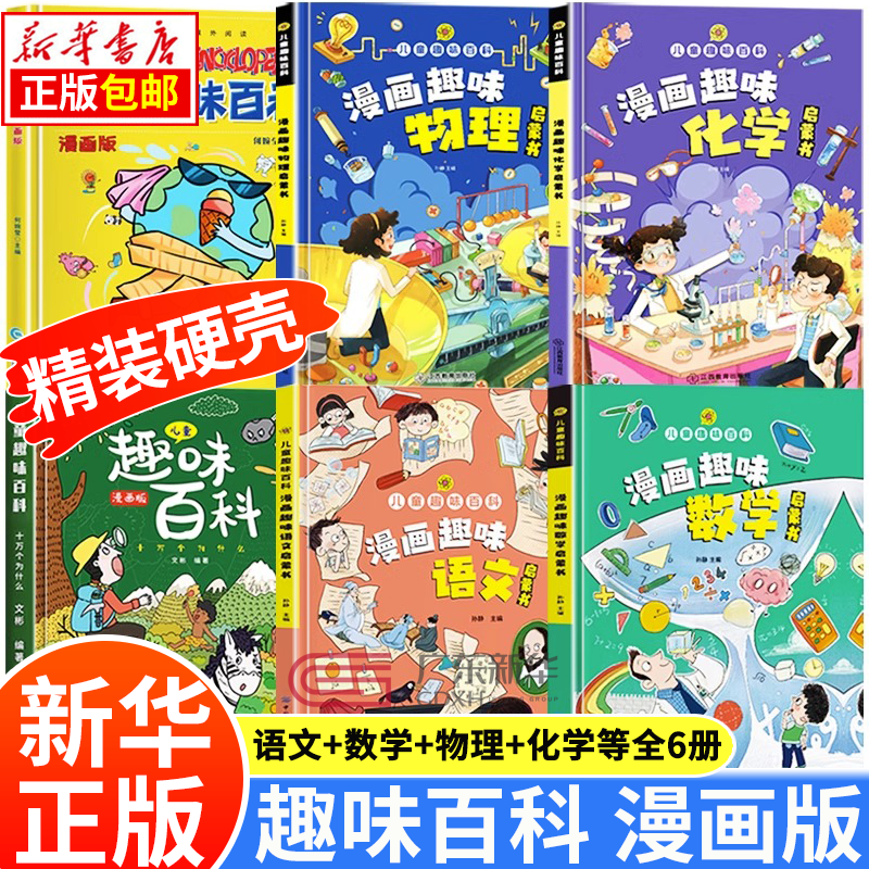 儿童趣味百科全书 漫画版 儿童科普 漫画趣味物理十化学启蒙书 漫画趣味数学语文 漫画趣味物理+化学+语文+数学启蒙+趣味百科全6册