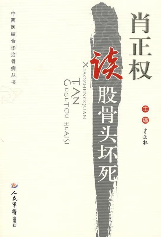 肖正权谈股骨头坏死