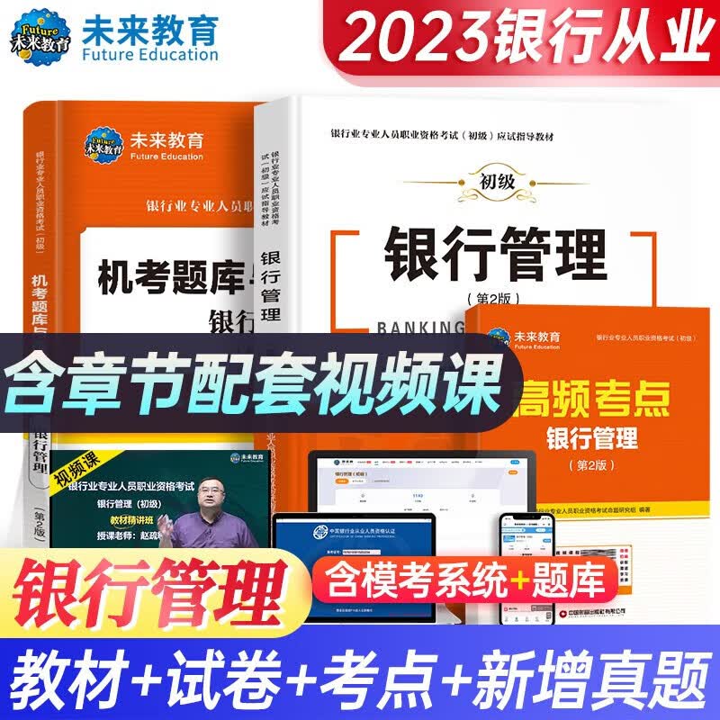 2023银行从业资格考试个人理财银行业法律法规与综合能力教材试卷历年真题库视频2022年未来教育官方教材银从初级银行从业资格证书 【银行管理】教材+试卷+考点（3册）