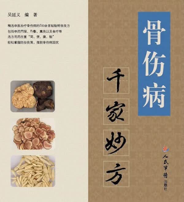 骨伤病千家妙方 吴延义编著