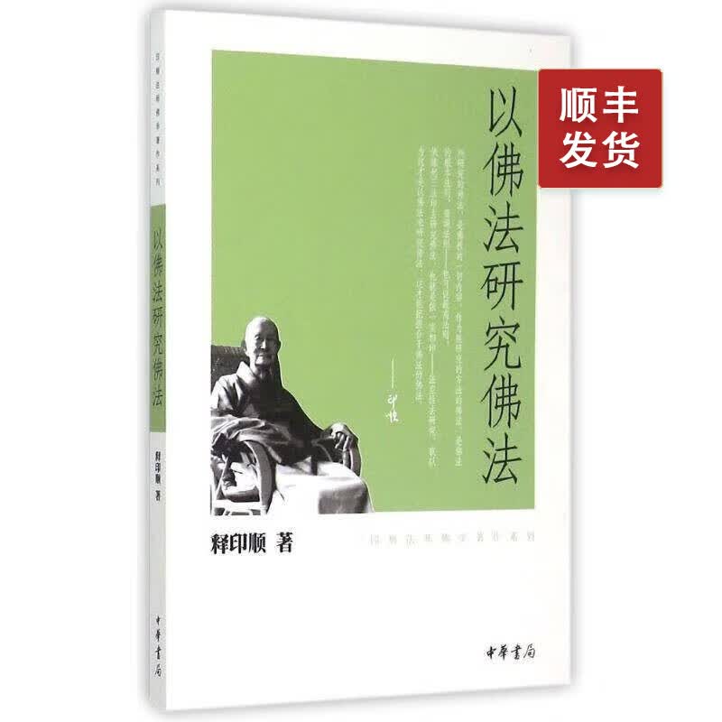 以佛法研究佛法---印顺法师佛学著作系列