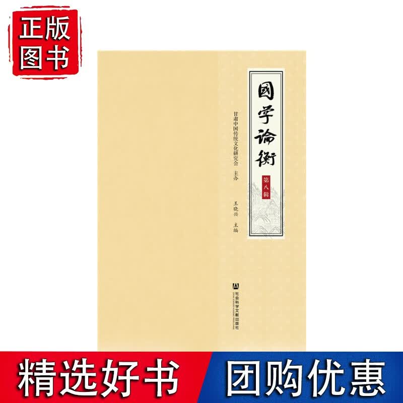 国学论衡（第八辑）