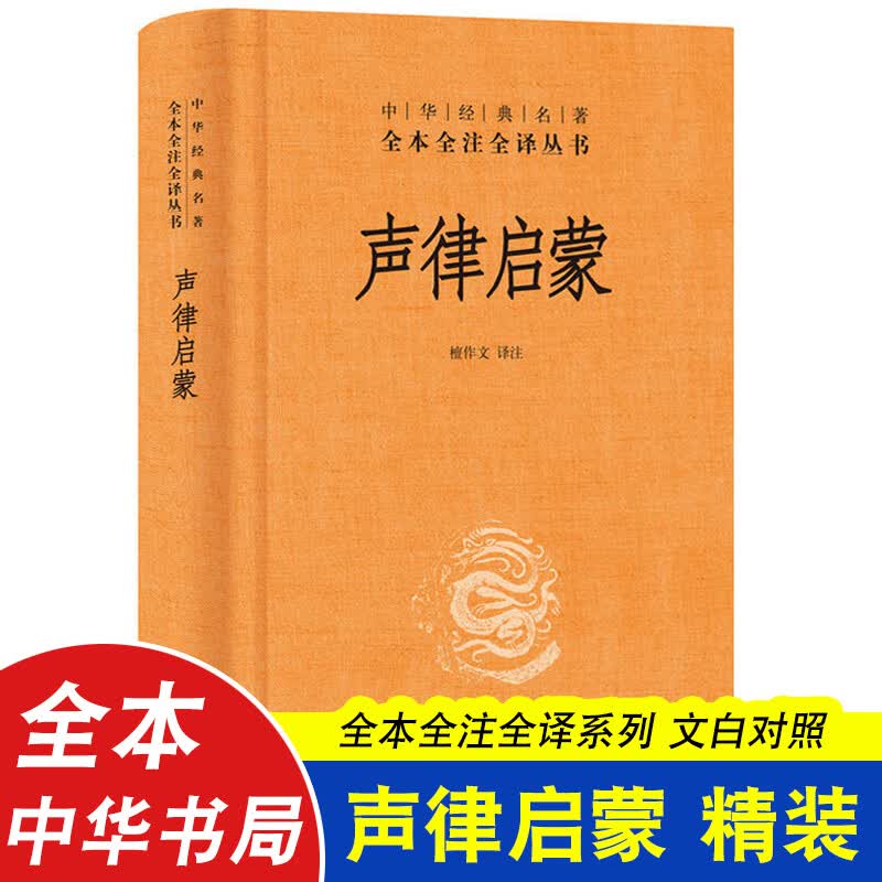 笠翁对韵 李渔 著（精装）完整版小学生国学经典中华书局 课外阅读书籍 中华经典名著全本全注全译丛书 声律启蒙 中华书局