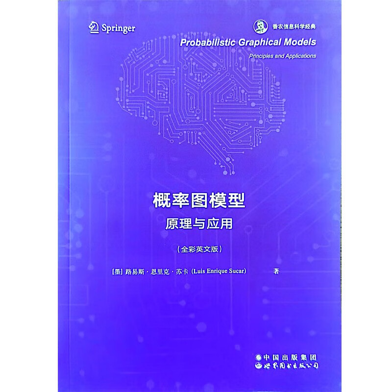 概率图模型：原理与应用（全彩英文版）/香农信息科学经典