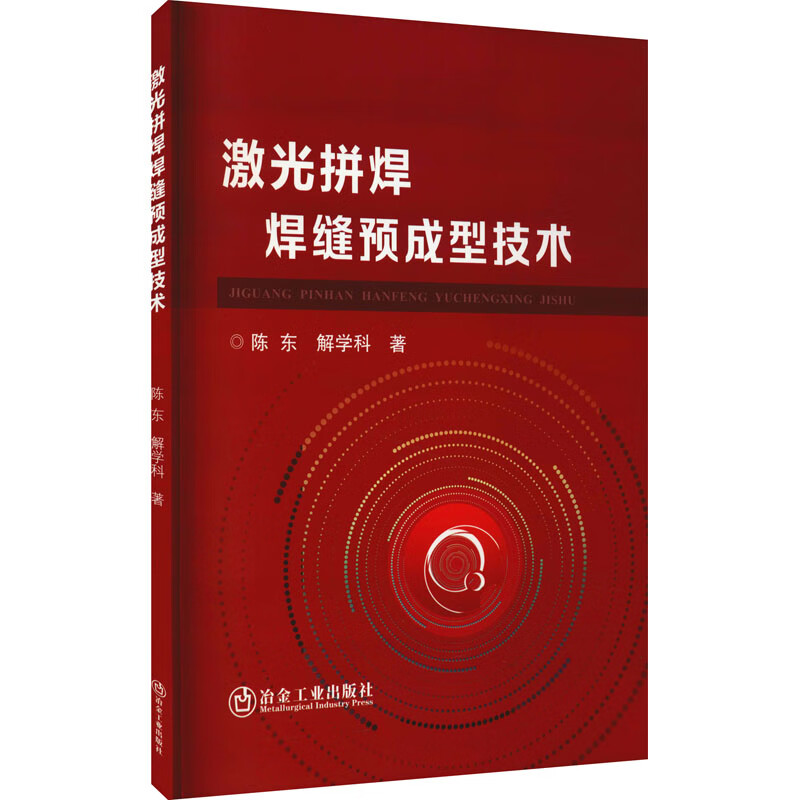 激光拼焊焊缝预成型技术 图书