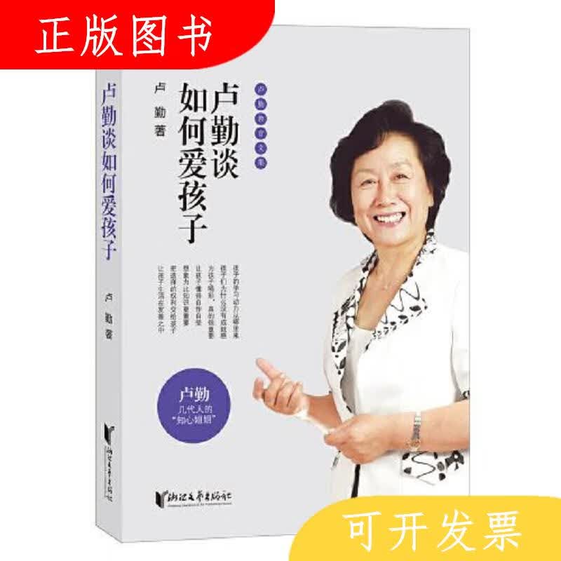 浙江文艺出版社卢勤卢勤谈如何爱孩子9787533958381