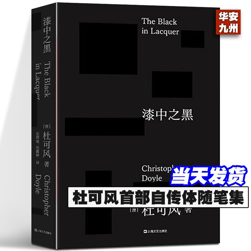 【现货当天发】漆中之黑 王家卫导演御用摄影师杜可风新书 内含130幅珍贵照片与杜可风拼贴作品
