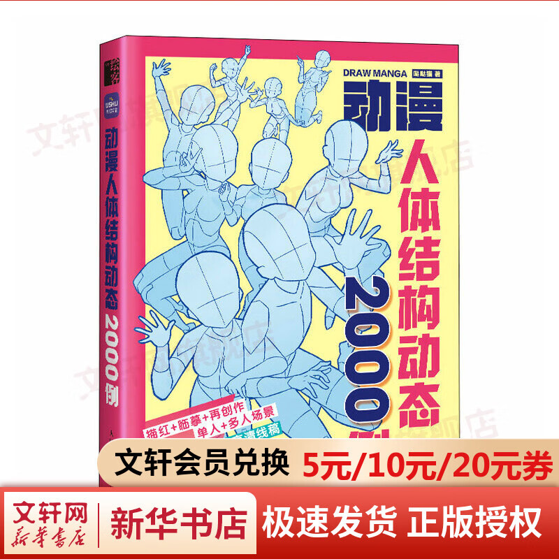 动漫人体结构动态2000例 图书