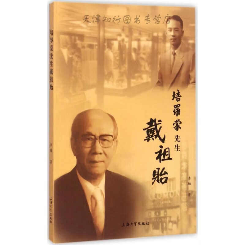 速发 培罗蒙先生 戴祖贻