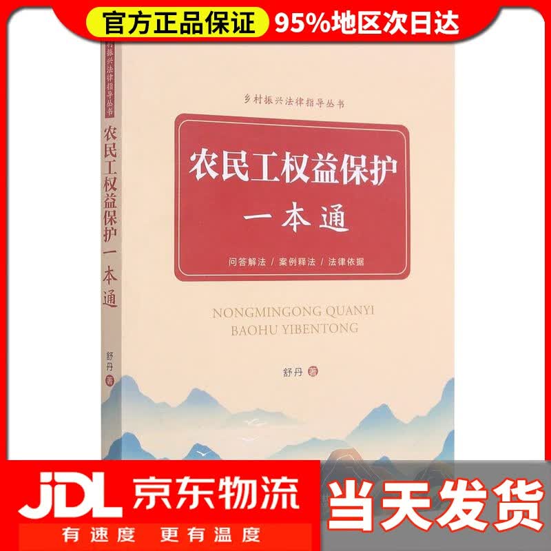 农民工权益保护一本通 舒丹