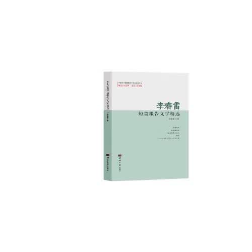 李春雷短篇报告文学精选 李春雷 9787566613967 河北大学出版社