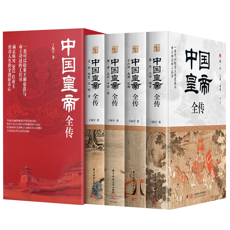 中国皇帝全传全4册全景式展现362位帝王的荣辱与功过人人可读赠《中国历代帝王世系表》挂画让你一眼看明白朝代帝王更迭 中国皇帝全传(全4册)
