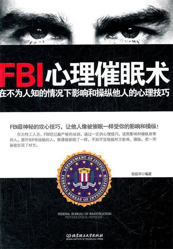 FBI心理催眠术 张振华编著