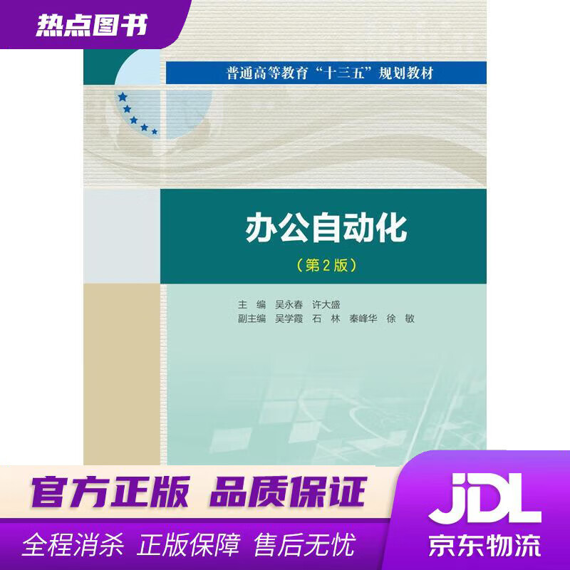 办公自动化普通高等教育“十三五”规划教材 主编吴永春许大盛副主编吴学霞石林秦峰华徐敏 水利水电出版社
