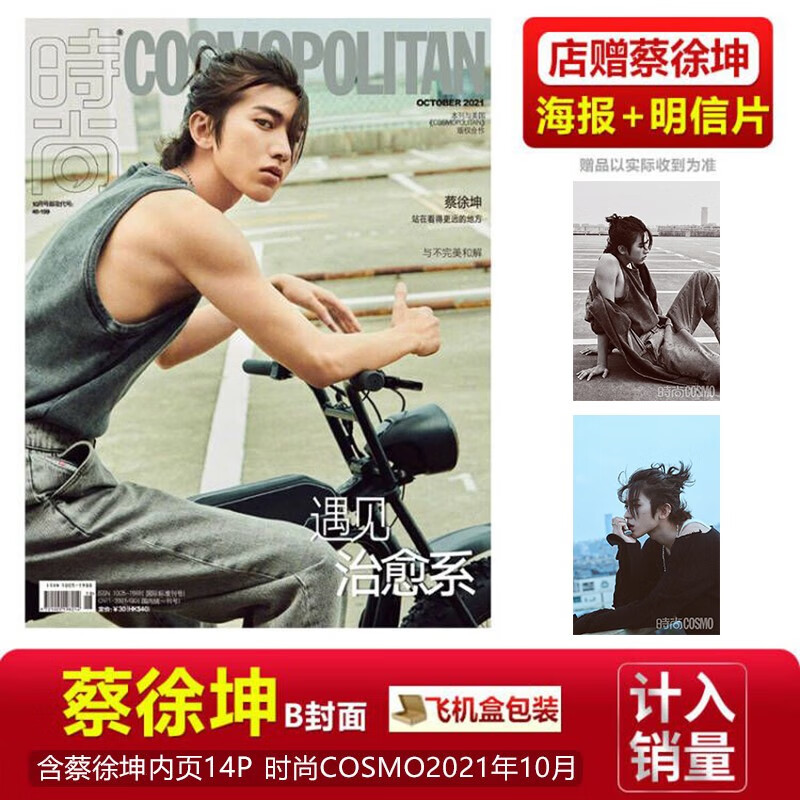 现货 嘉人 七月 含蔡徐坤内页19P +店赠海报+明信片 嘉人marie claire 杂志2023年7月/ 智族GQ9月人物/时尚芭莎/先生/OK精彩COSMO B版 时尚伊人21年10月 蔡徐坤B