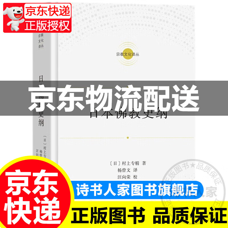 日本佛教史纲/宗教文化译丛