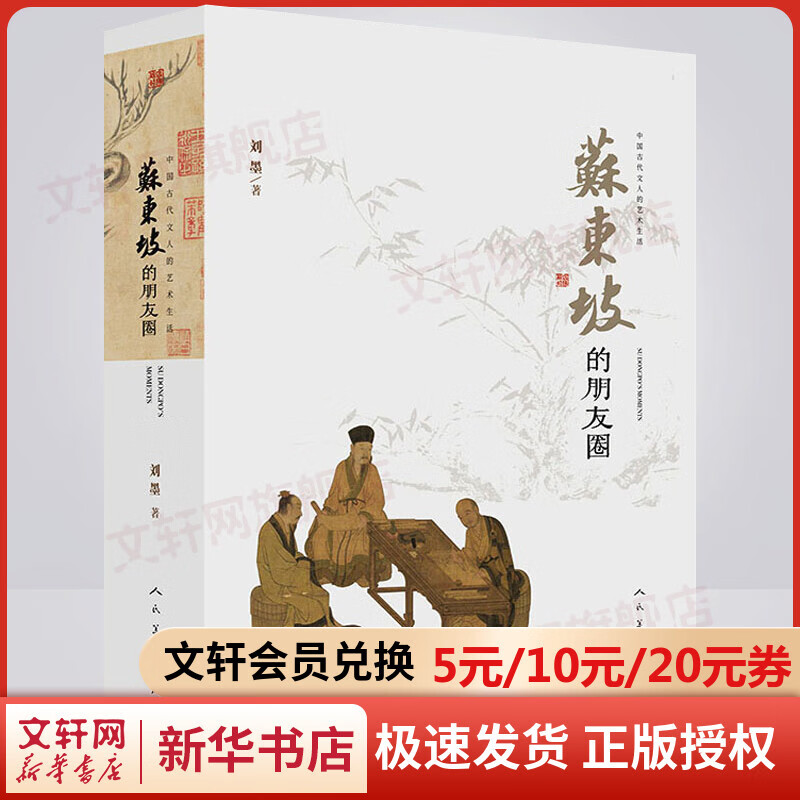 中国古代文人的艺术生活苏东坡的朋友圈 图书