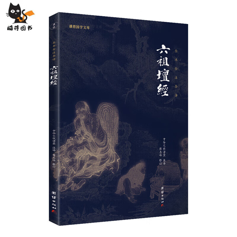 六祖坛经【原著】 谦德文库 全译本 儒释道入门佛经佛家 中华传统系列