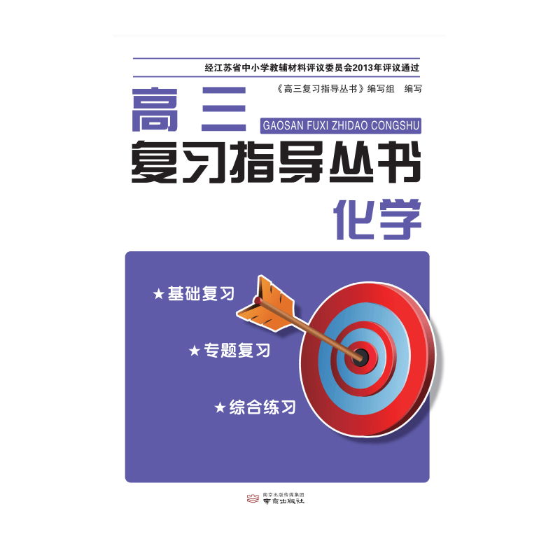 (2023秋）高三复习指导丛书 化学