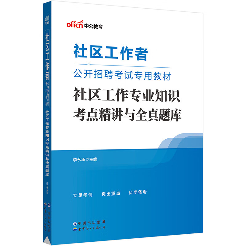 中公教育2023社区工作者公开招聘考试教材：社区工作知识考点精讲与全真题库