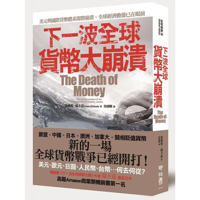 【翰德图书】下一波全球货币大崩溃 港台原版图书籍台版繁体中文 詹姆斯·瑞卡兹 商业行销综合 联经出版