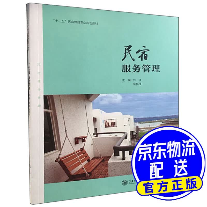 民宿服务管理