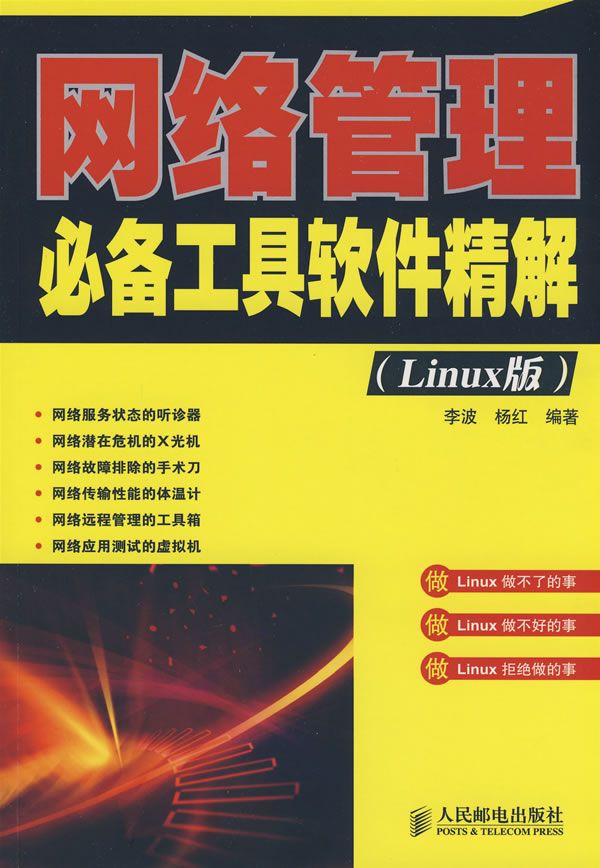 网络管理必备工具软件精解Linux版 李波