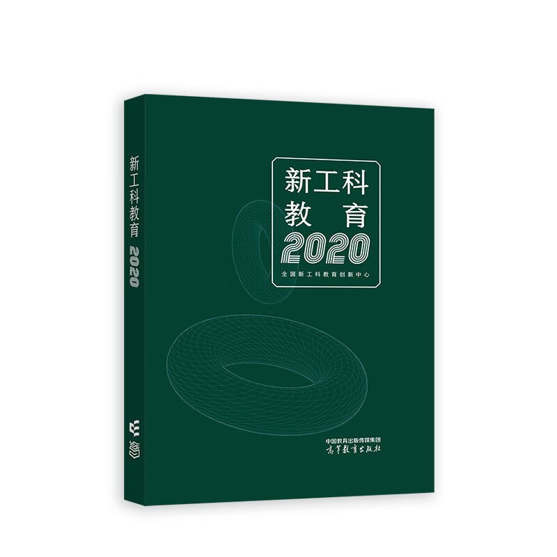 新工科教育（2020）