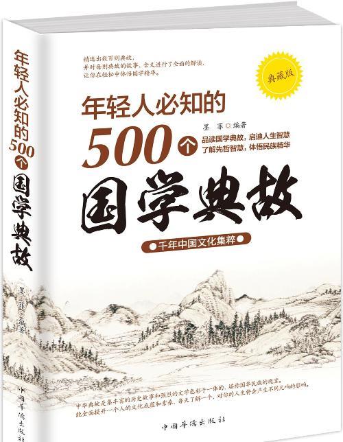 年轻人必知的500个国学典故