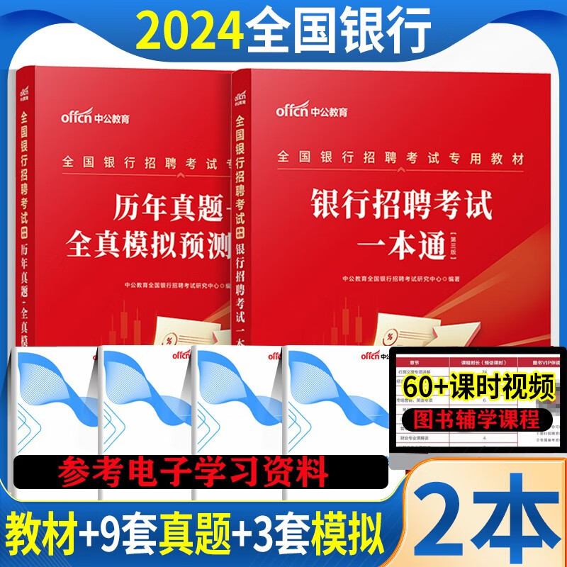 中公2024全国银行招聘考试用书一本通历年真题教材试卷工商农业发展建设邮政交通广发银行春秋招真题北京上海山东浙江苏安徽吉林福建广东广西天津河北山西甘肃湖北湖南河南四川重庆云南贵州宁夏陕西辽宁黑龙江西