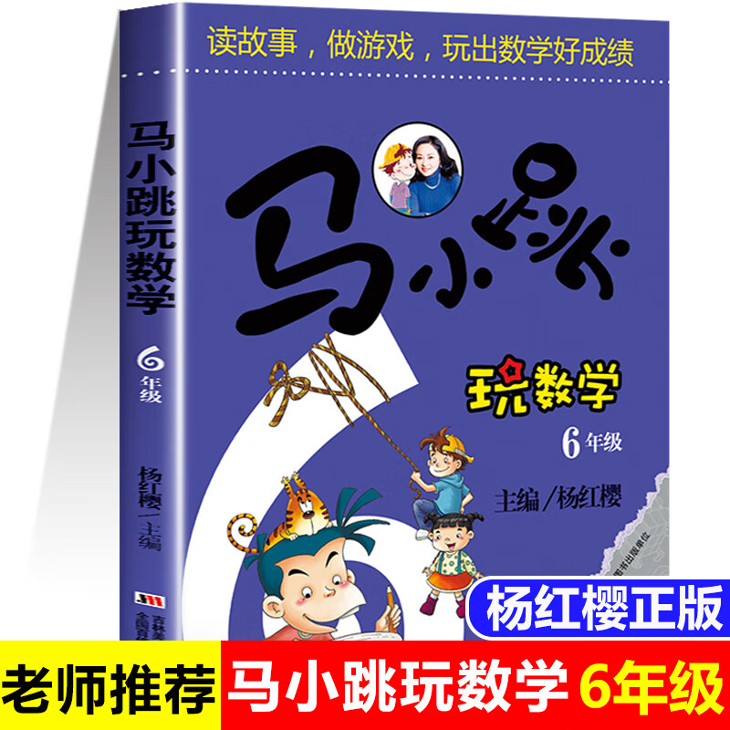 不一样的数学故事 【全套6册】升级版 123456册米吉卡等 小学生 9-10-12岁 二三四五年级 数学故事书集 假期 马小跳玩数学：六年级