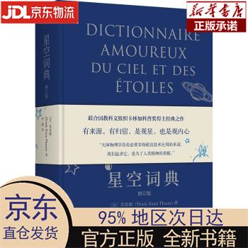 星空词典：修订版 [法]郑春顺 北京联合出版有限责任公司 [法]郑春顺 著,李涵 译
