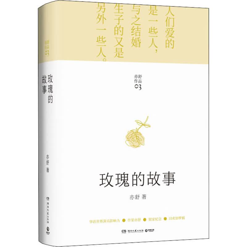 玫瑰的故事(全新2021版)