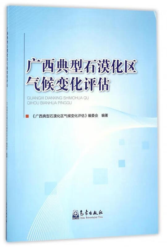 广西典型石漠化区气候变化评估