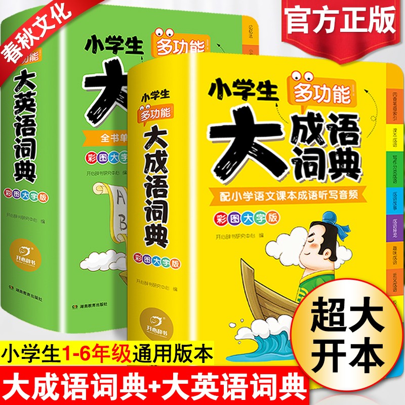 小学生大成语词典大英语词典小学多功能大全1-6年级彩图版全功能字典英汉汉英双解互译小词典词汇语法单词儿童训练工具书 大成语字典+英语词典