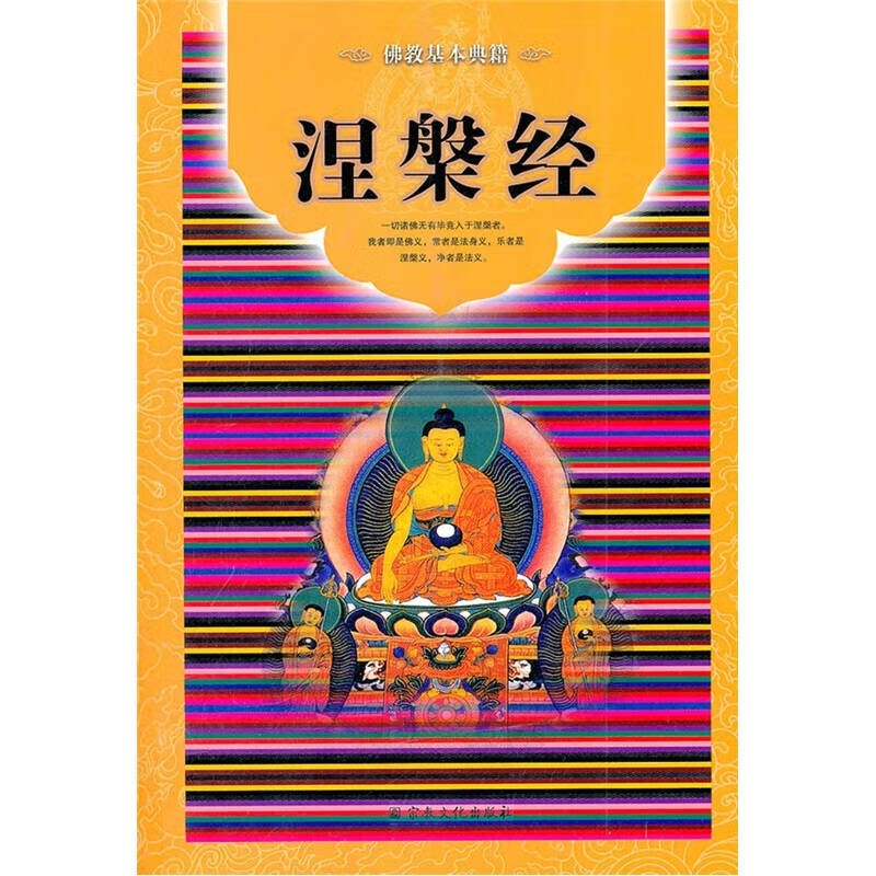 【书】涅槃经