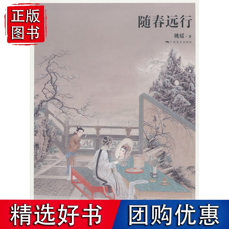 随春远行