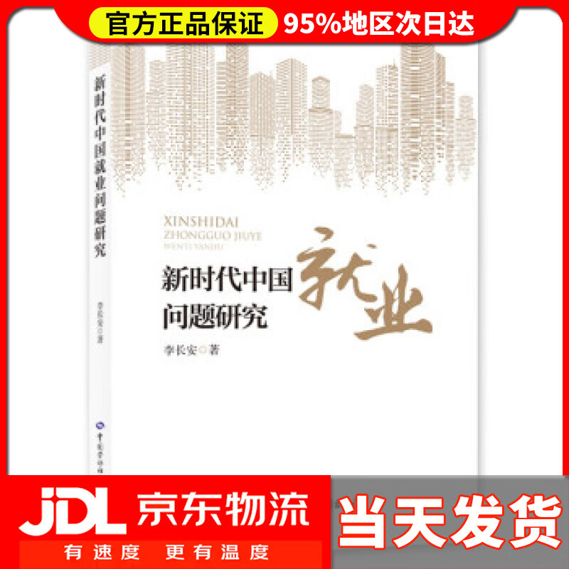 新时代中国就业问题研究 李长安 著