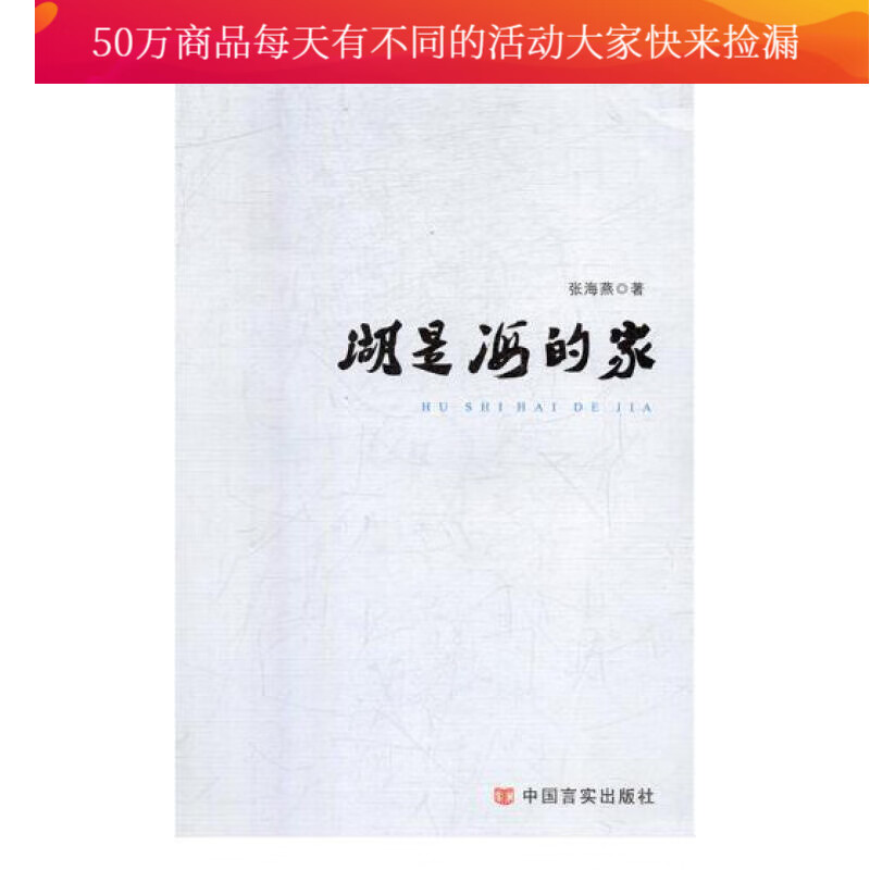 湖是海的家 文化 图书