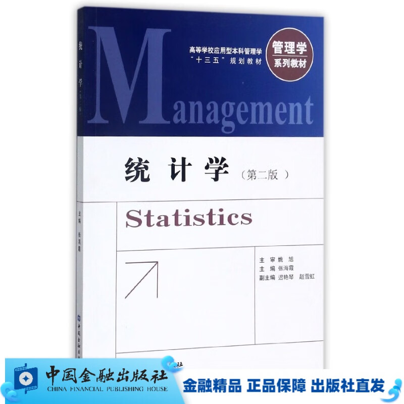 统计学（第二版）【中国金融出版社直属书店】