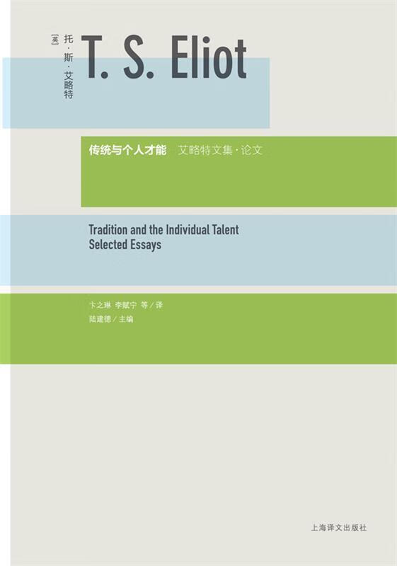 传统与个人才能 [英]托.斯.艾略特
