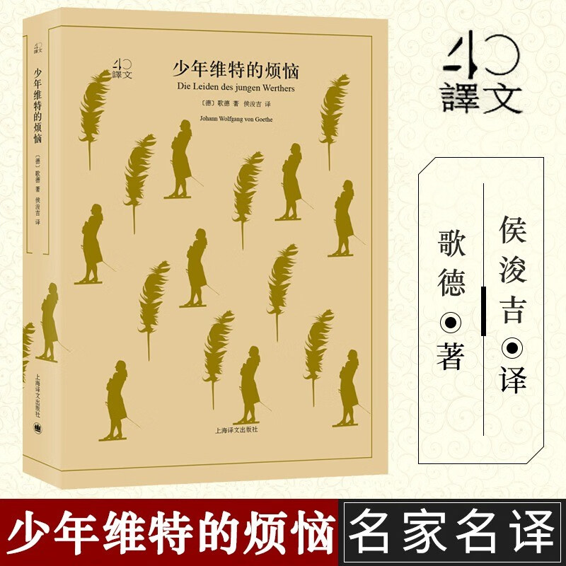 少年维特的烦恼 歌德著