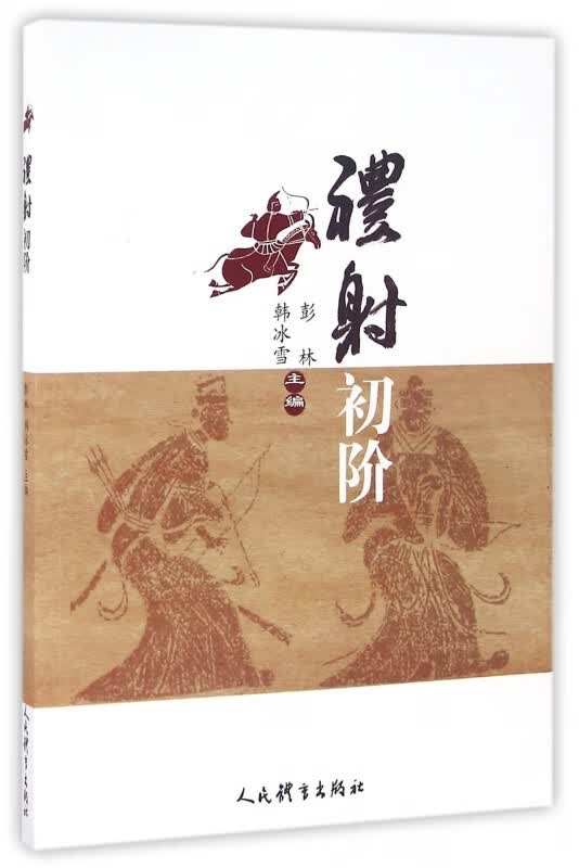 礼射初阶