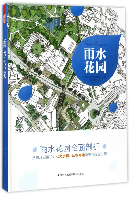 雨水花园(精)