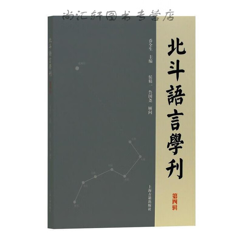 北斗语言学刊(第四辑)