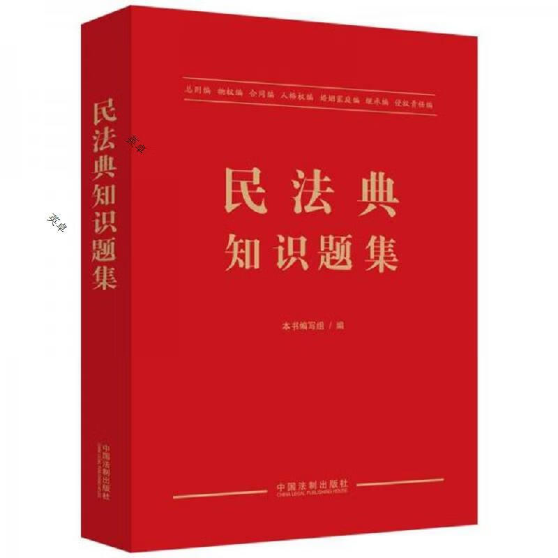 民法典知识题集