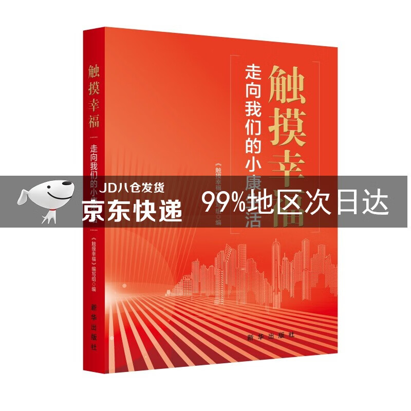 触摸幸福，走向我们的小康生活（全彩图文书）
