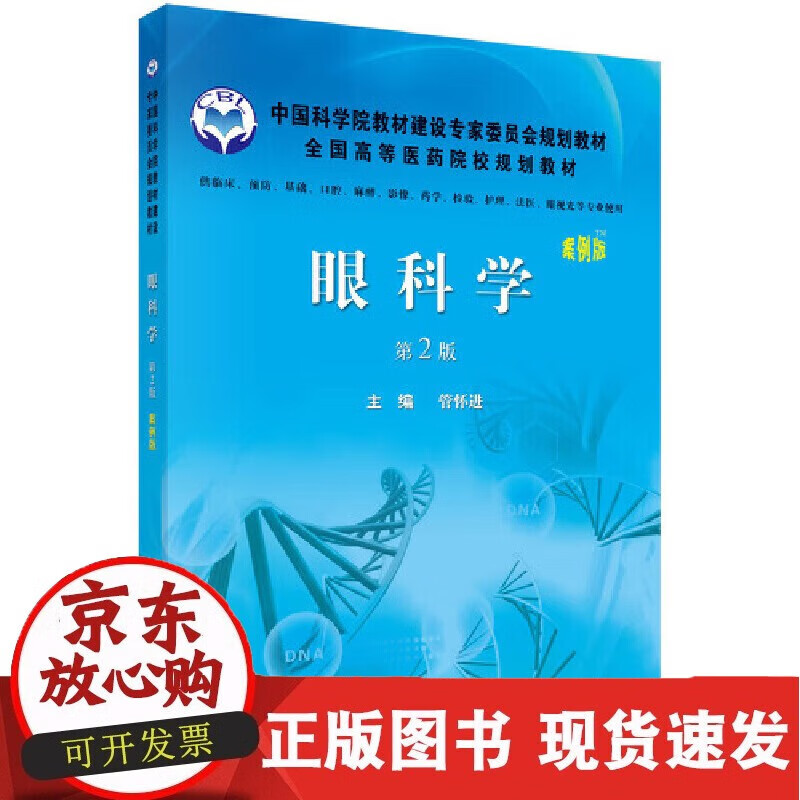 【现货】眼科学（第2版）